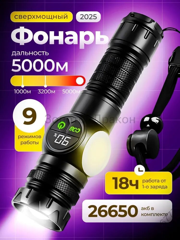 Фонарь-прожектор сверхмощный 5000м, 9 режимов работы, 18ч работа от 1-о заряда, 26650 акб в комплекте