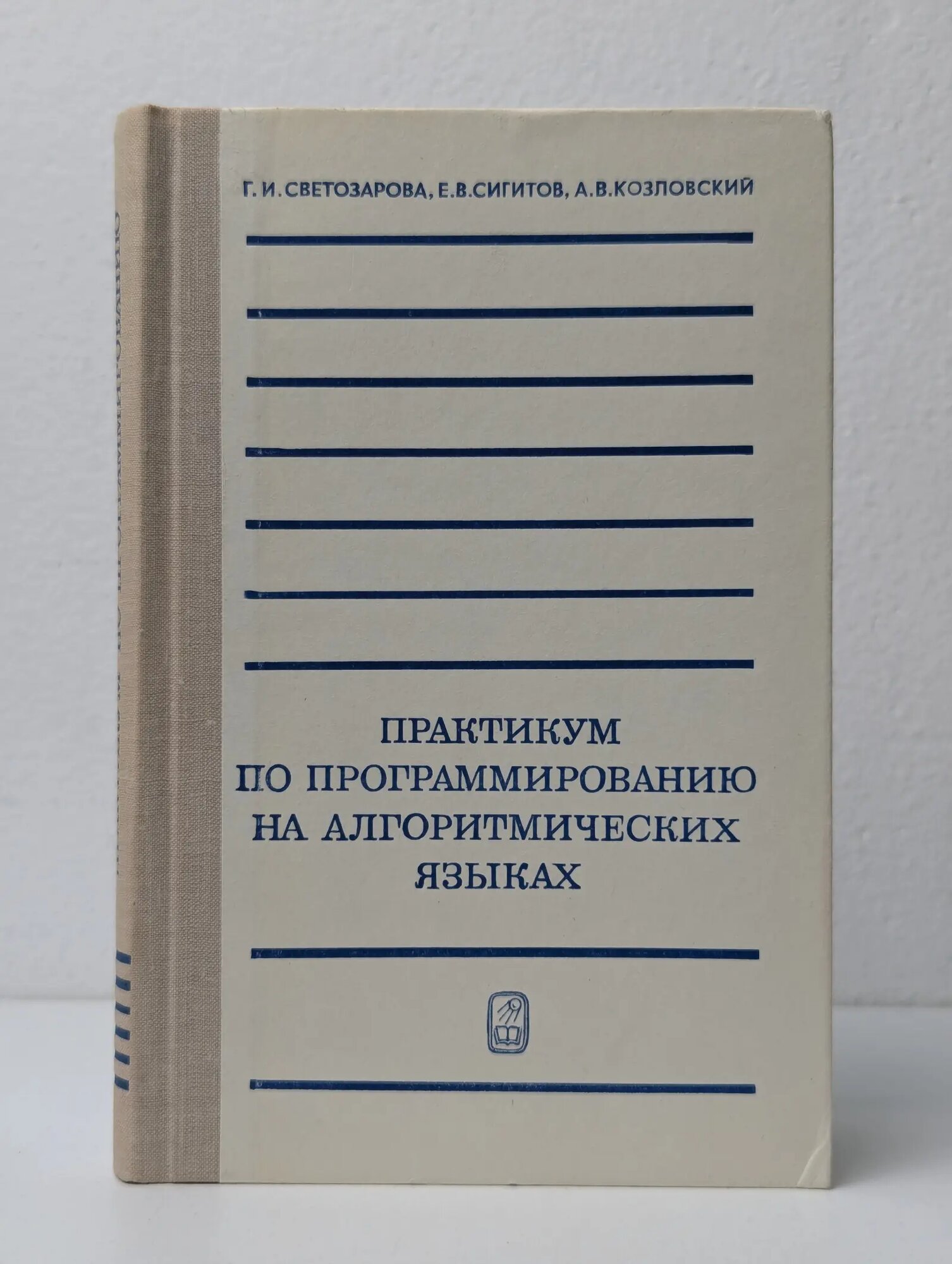 Практикум по программированию на алгоритмических языках Светозарова Галина Ивановна 1980