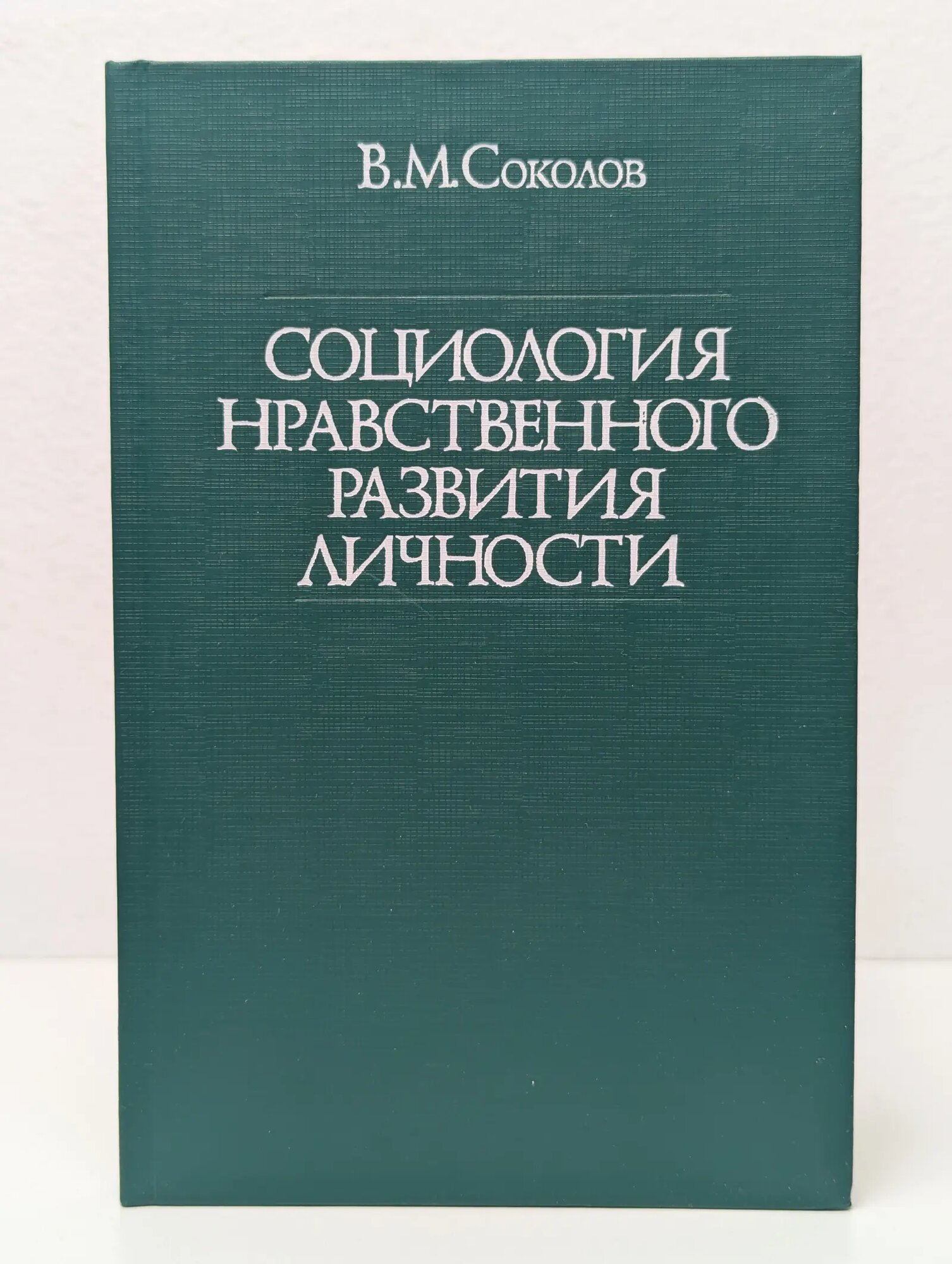 Социология нравственного развития личности Соколов Владимир Михайлович 1986