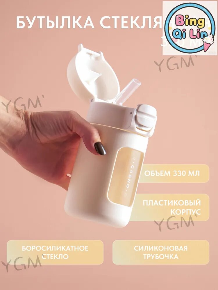 Бутылка для воды 0.33 л, Белая, Боросиликатное стекло, с силиконовой трубочкой