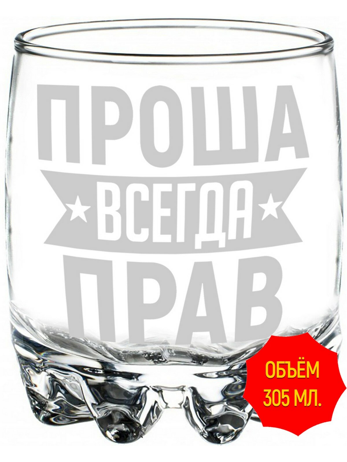 Стакан стеклянный Проша всегда прав - 305 мл, высота 9 см. 1 шт.