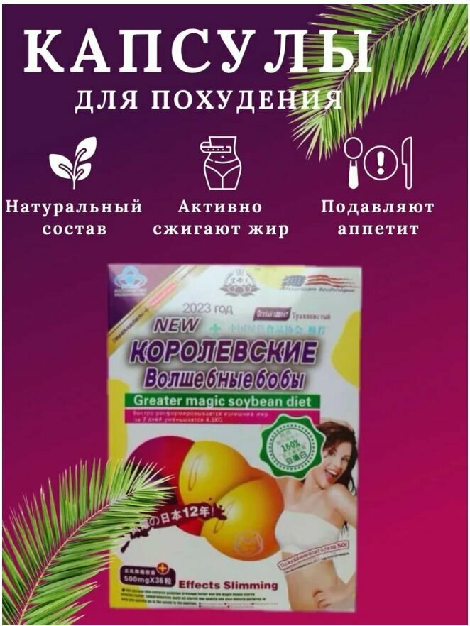 Капсулы для похудения Королевские волшебные бобы оригинал 36