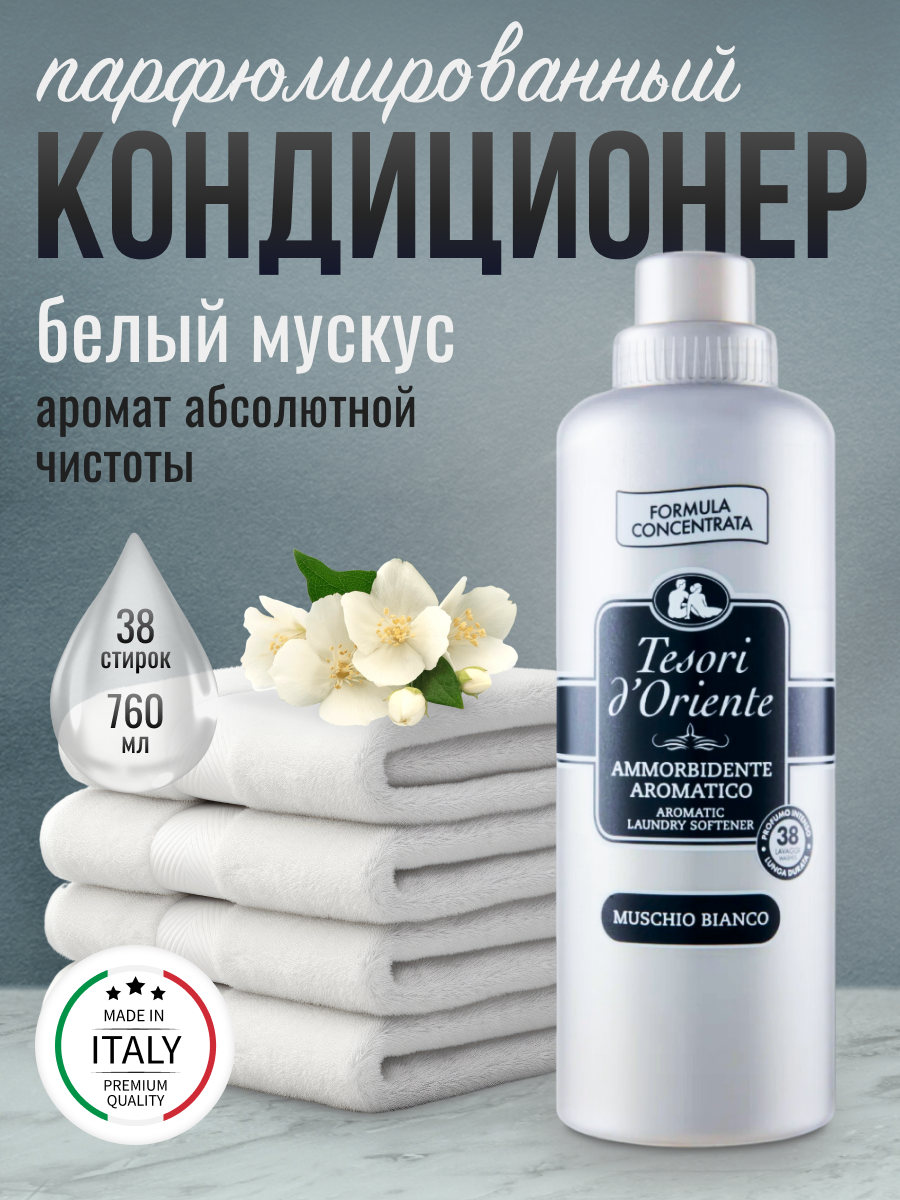 Кондиционер для белья Tesori d'Oriente Белый мускус 760мл (ароматизация, смягчение ткани, антистатик, 38 стирок)