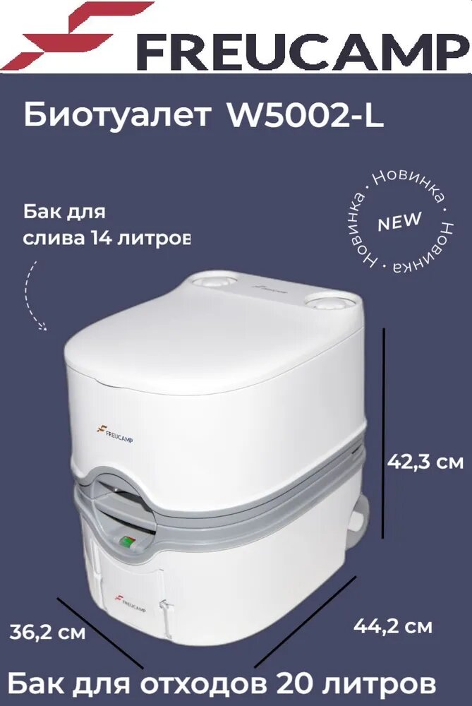 Биотуалет FREUCAMP W5002-L с баком для слива 14 литров и баком для отходов 20 литров, белый