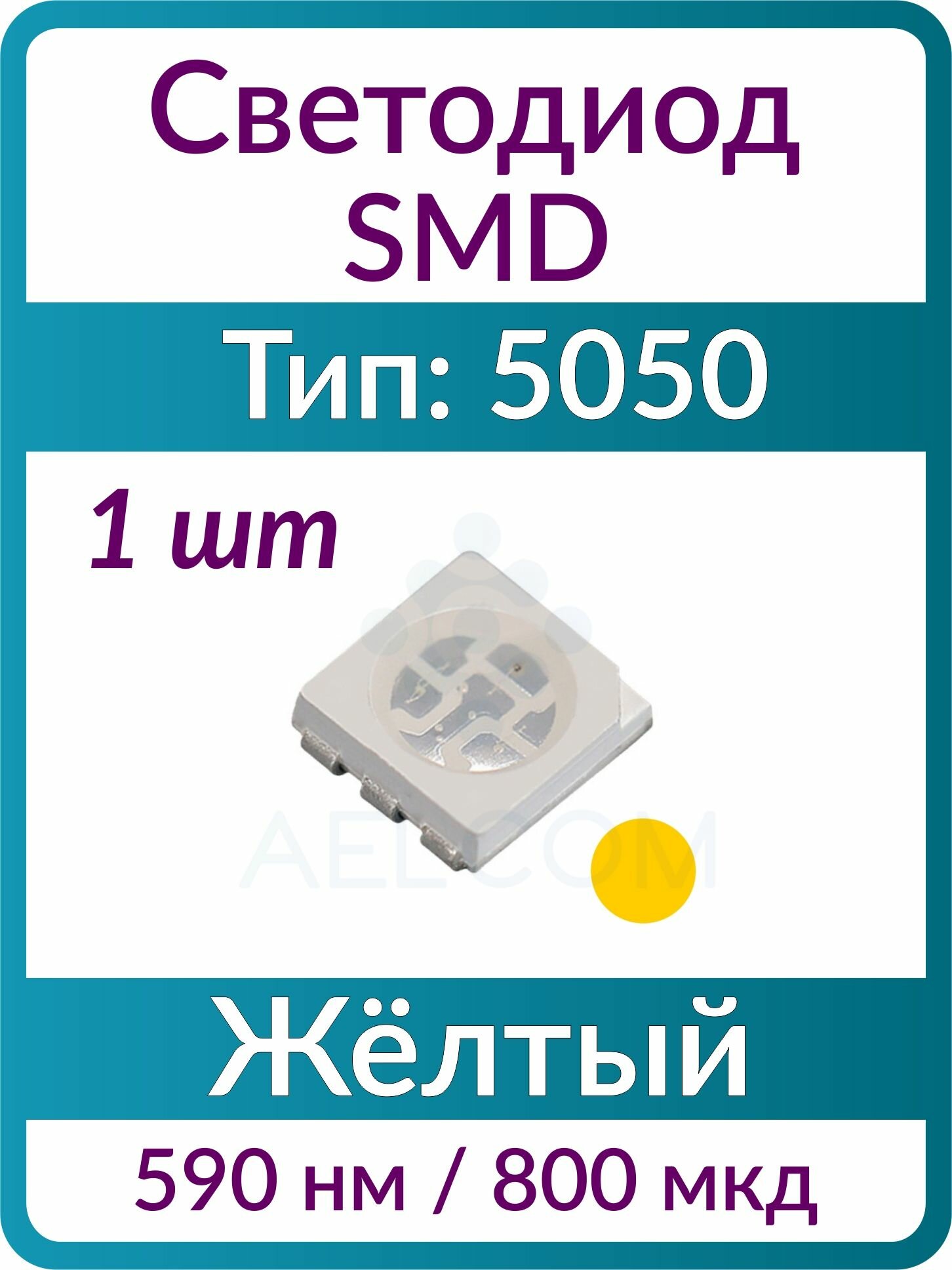Светодиод SMD (1 шт), 5050, жёлтый, 590 нм, линза прозрачная бесцв. плоская, 120 град, 2.2 В, 800 мкд