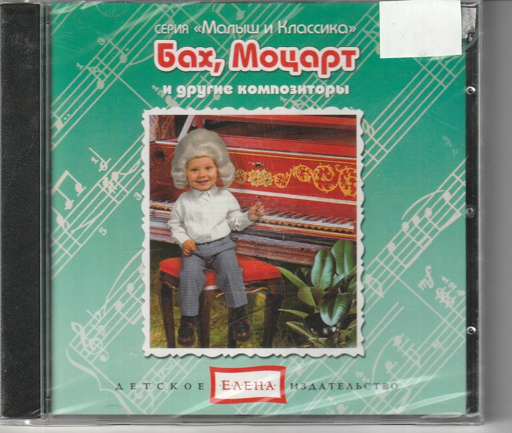 Бах, Моцарт и другие композиторы