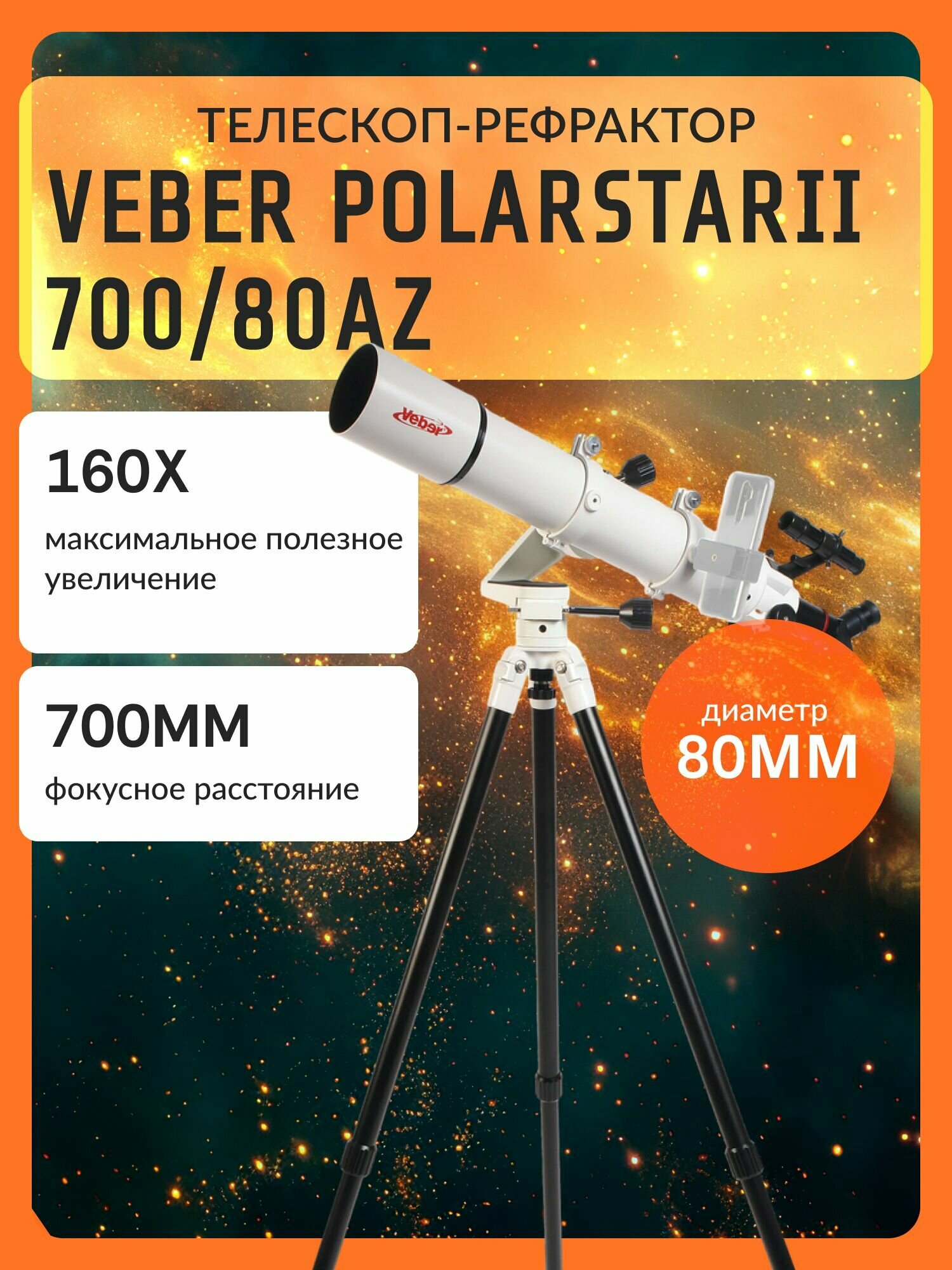 Телескоп Veber PolarStar II 700/80AZ рефрактор с штативом