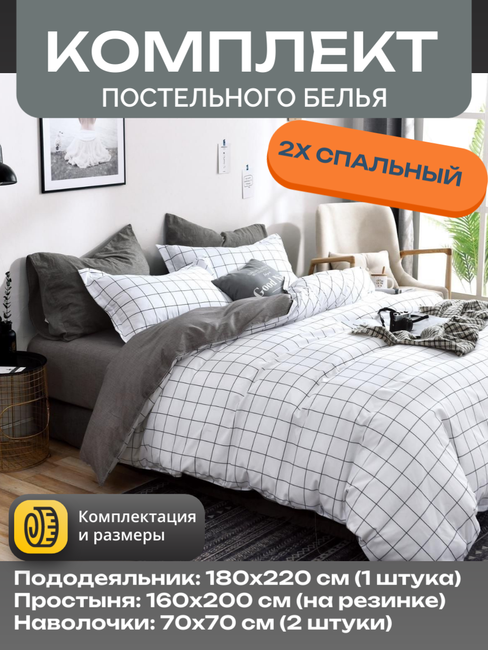 Комплект постельного белья Mency House Клетка 2-х спальный, Поплин, наволочки 70х70