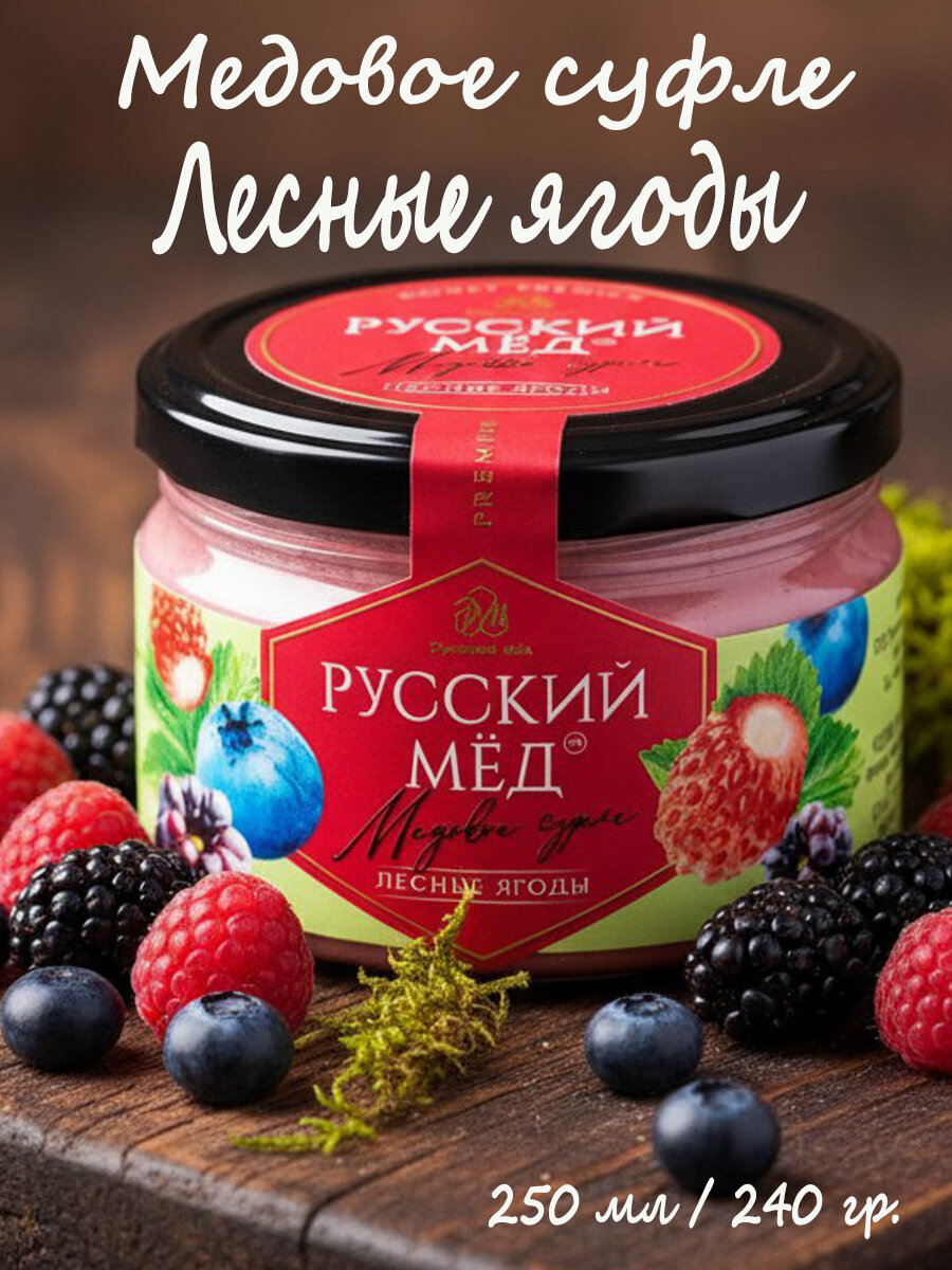 Мед-суфле Медолюбов Лесные ягоды 250 мл