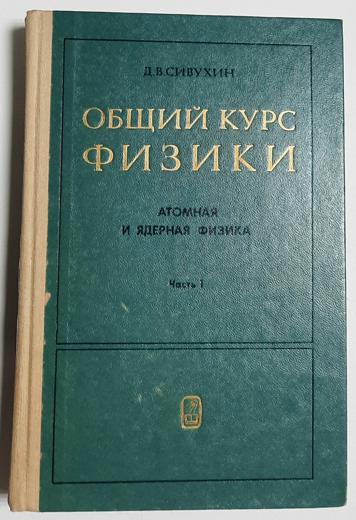 Общий курс физики. Атомная и ядерная физика. Часть 1. Атомная физика