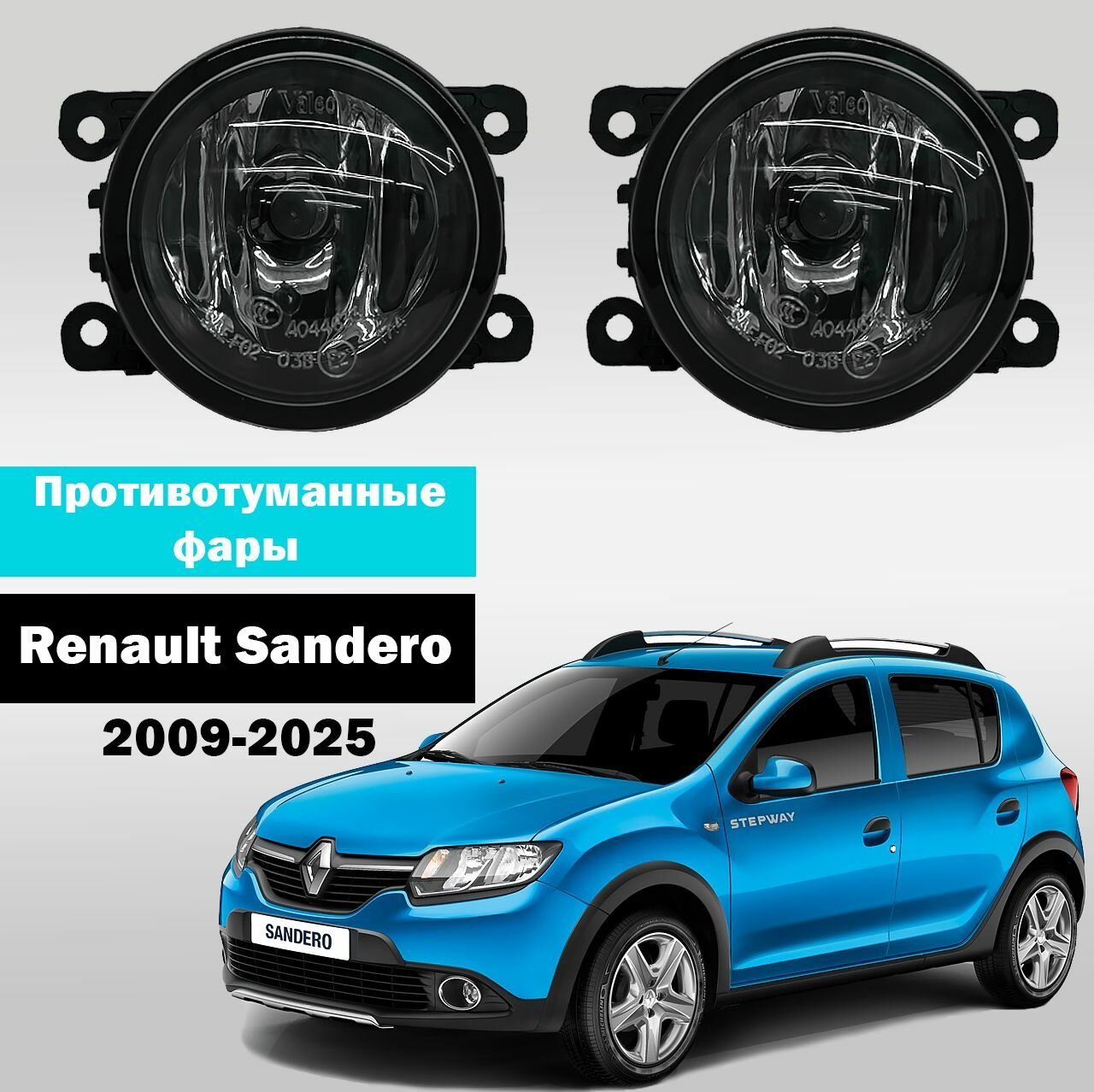Противотуманные фары Renault Sandero 2009-2025 Valeo лампы 55W