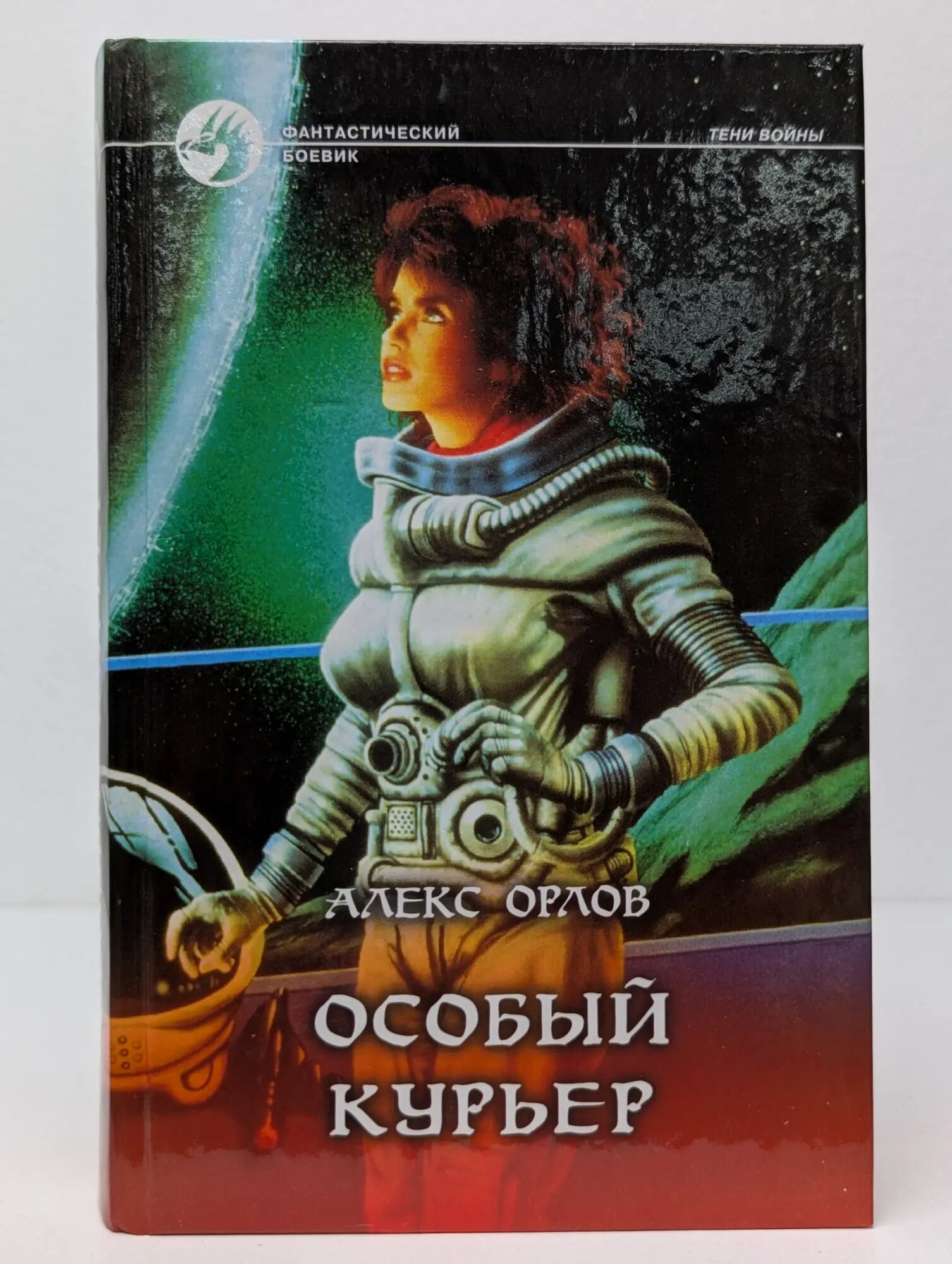 Фантастический боевик. Особый курьер Орлов Алекс 2000