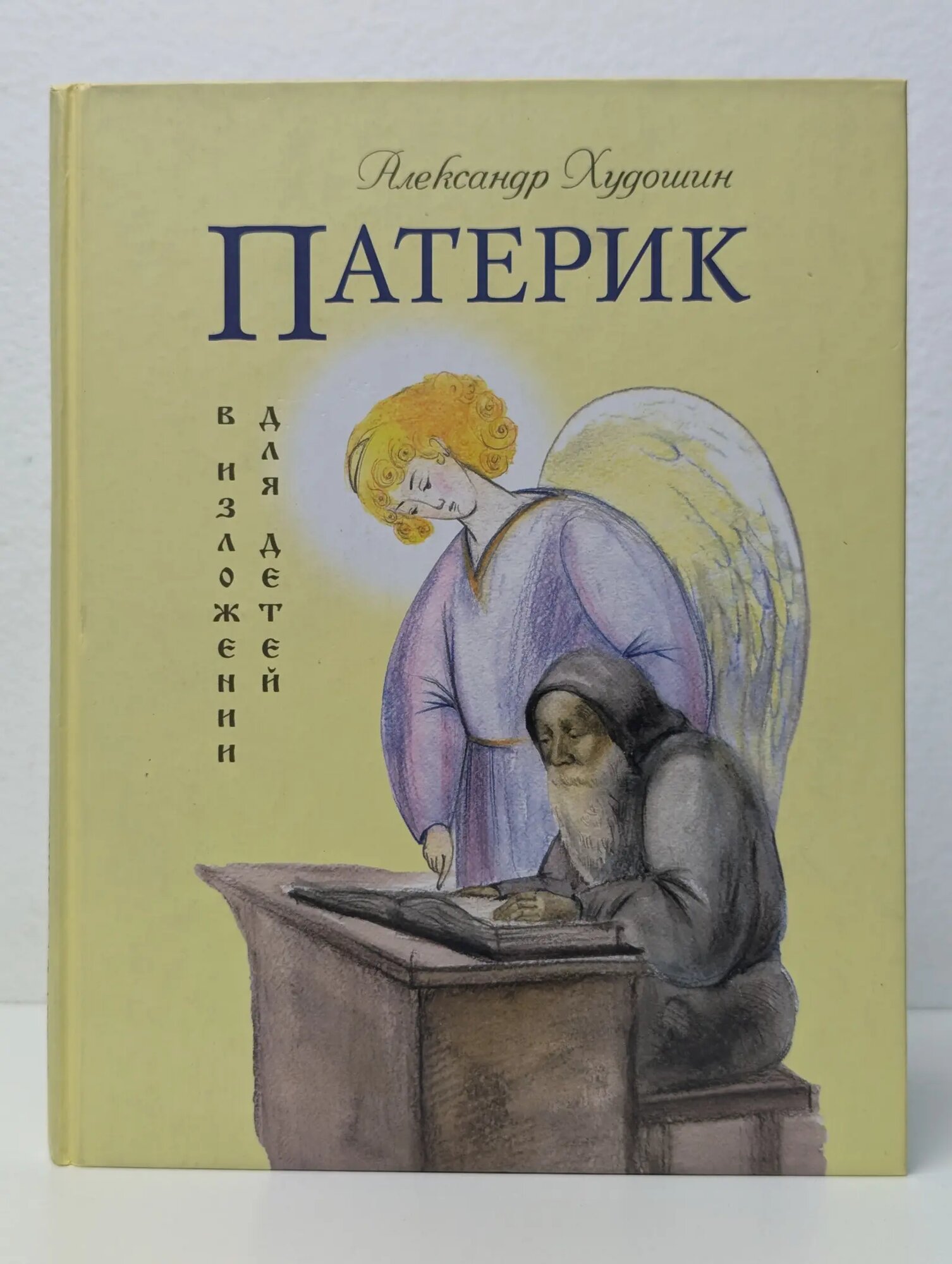 Патерик в изложении для детей Худошин Александр Степанович 2011