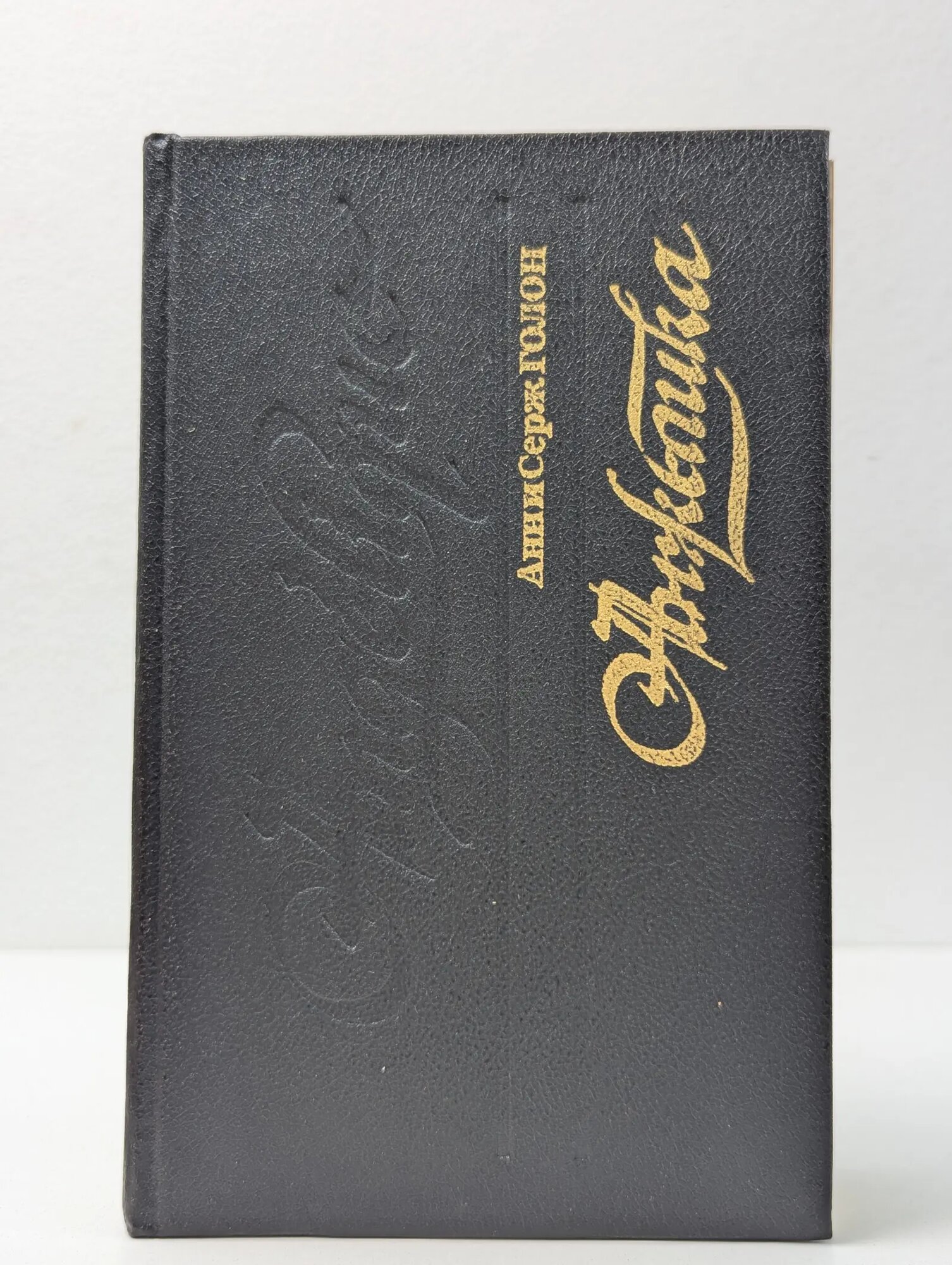 Анжелика Голон Анн, Голон Серж 1991
