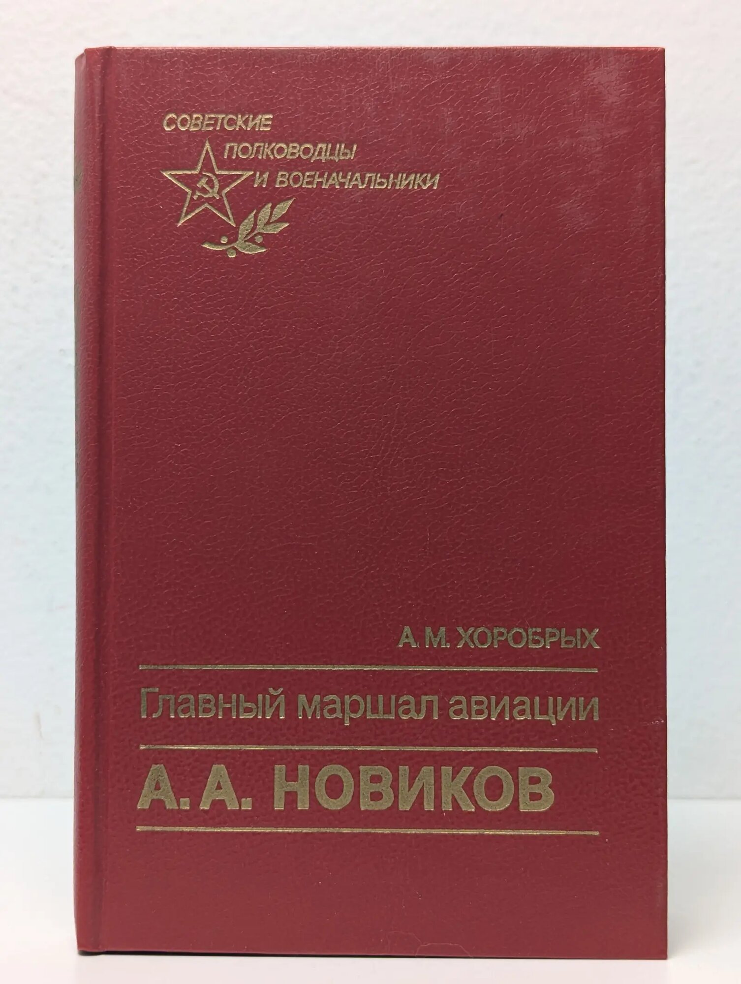 Советские полководцы и военачальники. Главный маршал авиации А. А. Новиков Хоробрых Анатолий Михайлович 1989