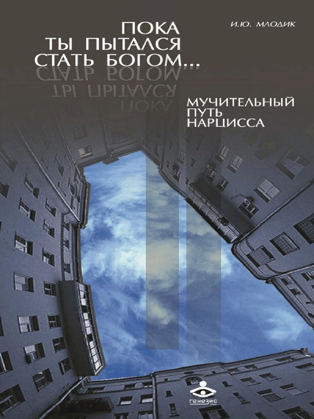 Пока ты пытался стать богом. Мучительный путь нарцисса. 8-е изд, испр. Млодик И. Ю.