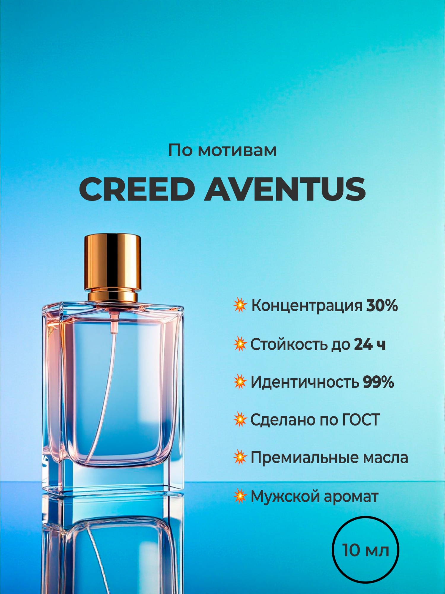 Духи мужские 10 мл по мотиву Creed Aventus (Крид Авентус). Свежий фруктово-шипровый дымный нишевый аромат для мужчин