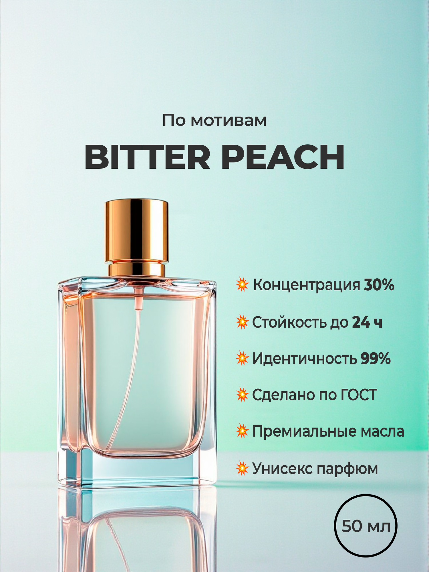 Духи унисекс 50 мл по мотиву Bitter Peach Tom Ford (Том Форд Горький Персик). Фруктово-цитрусовый нишевый стойкий аромат