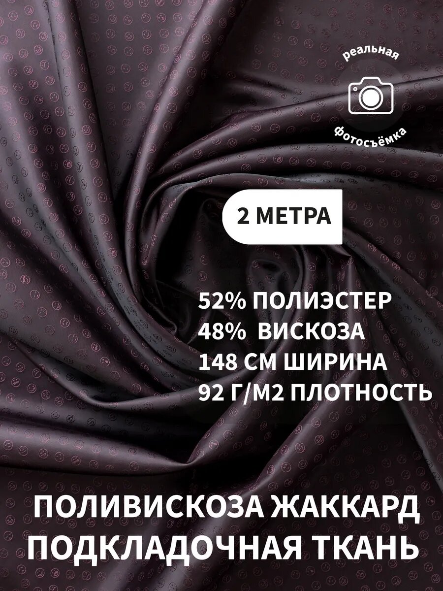 Подкладочная ткань жаккард, подкладка для одежды, жакетов, пальто и костюмов, 48% вискоза, 52% полиэстер, 92 г/м²