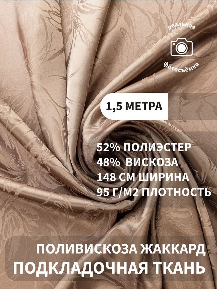 Подкладочная ткань жаккард, подкладка для одежды, жакетов, пальто и костюмов, 48% вискоза, 52% полиэстер, 95 г/м2