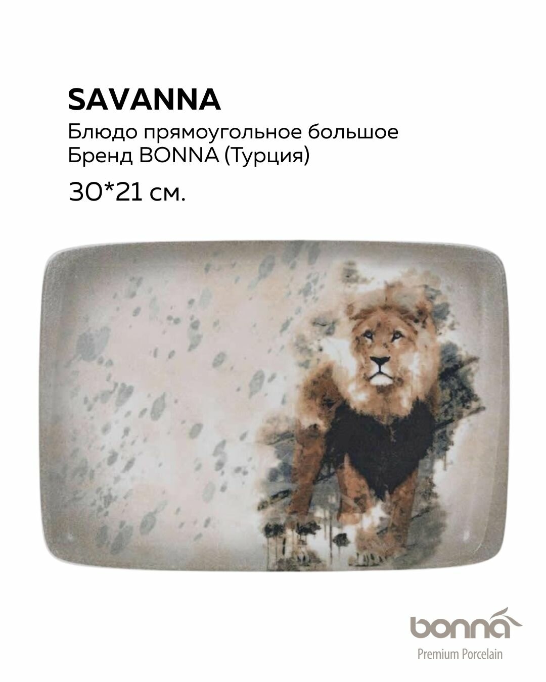 Блюдо прямоугольное 30*21 см, серия Savanna, бренд Bonna