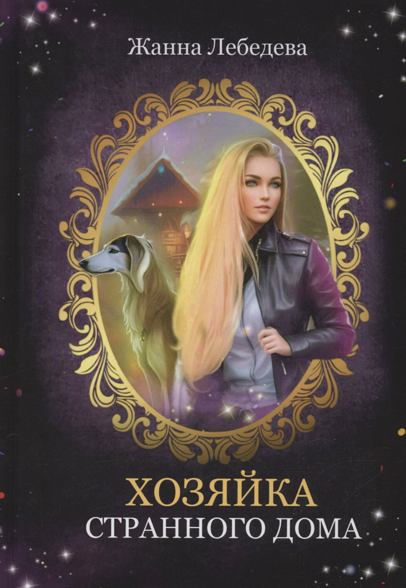 Книга: "Хозяйка странного дома" от Лебедева Ж, русский язык, Российское фэнтези