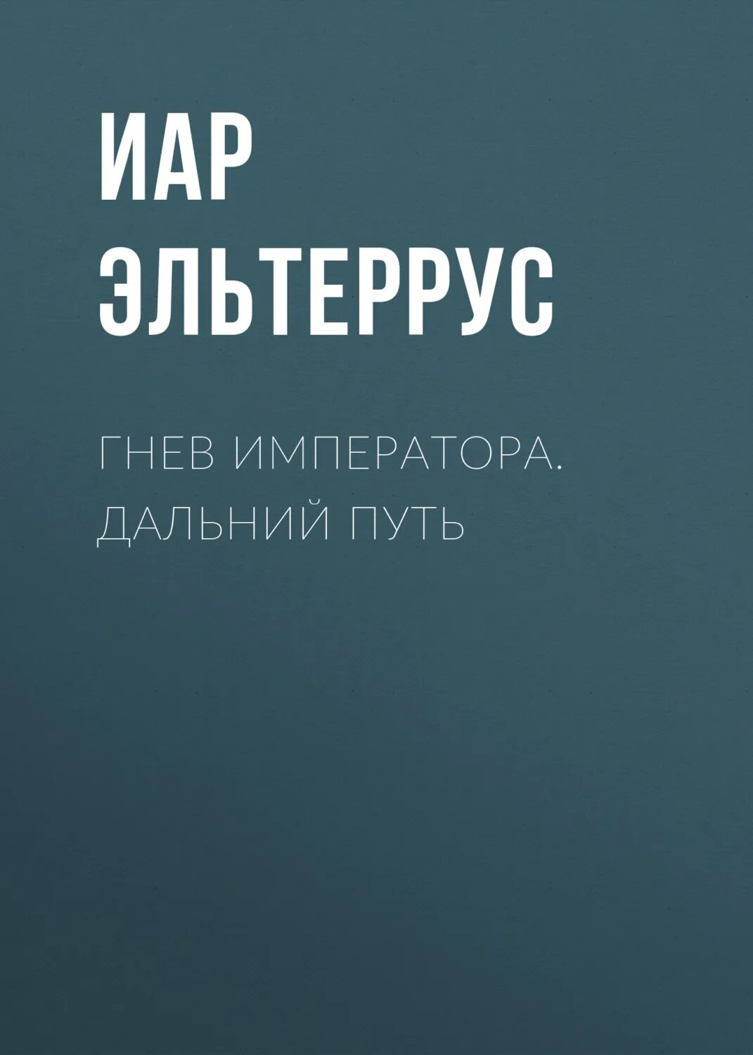 Гнев императора. Дальний путь [Цифровая книга]