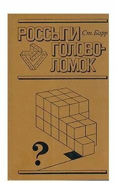 Россыпи головоломок. Барр Стивен