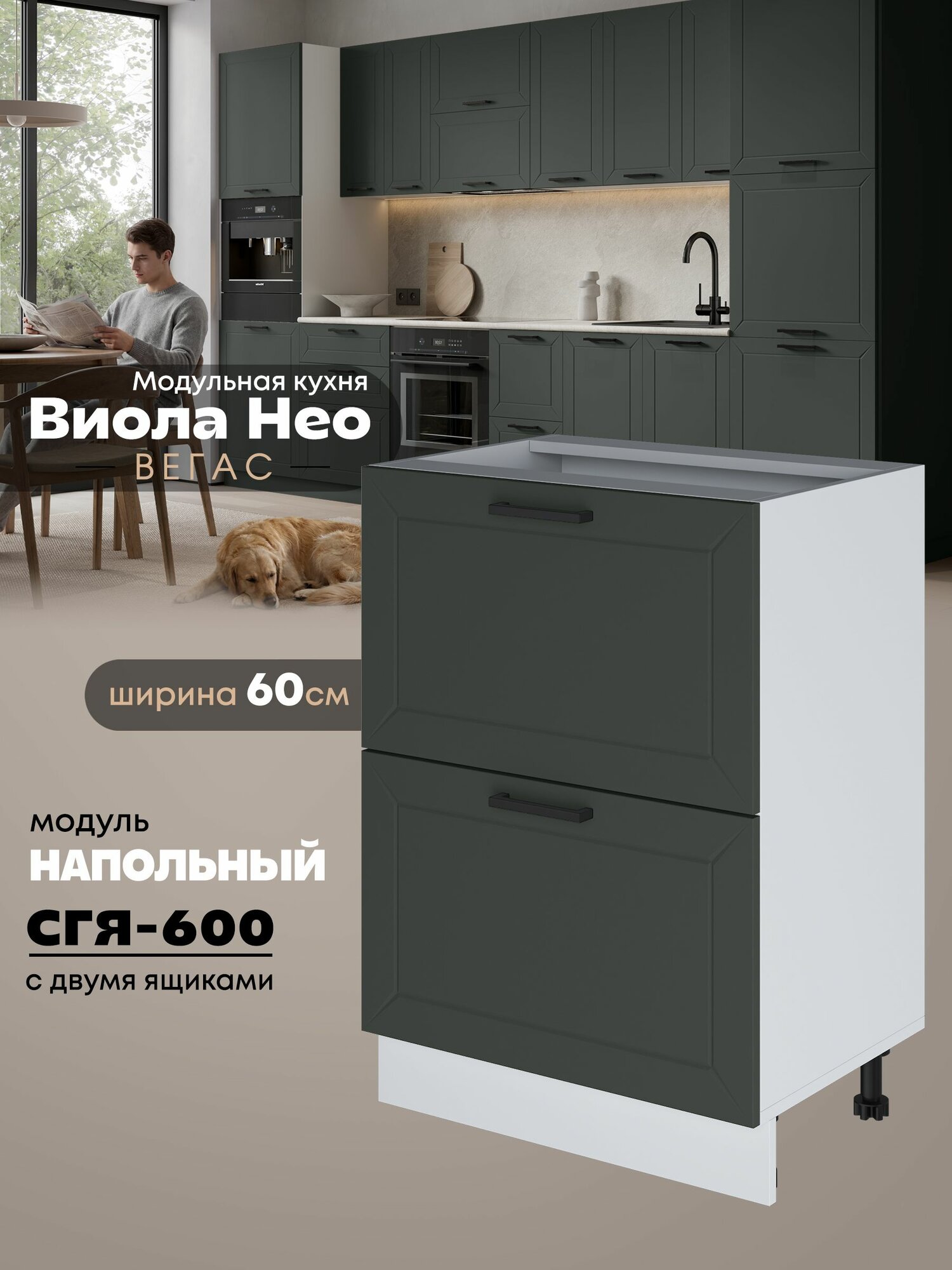 Кухонный напольный модуль с двумя выдвижными ящиками Виола Нео Вегас СГЯ-600 (Олива/Белый шагрень)