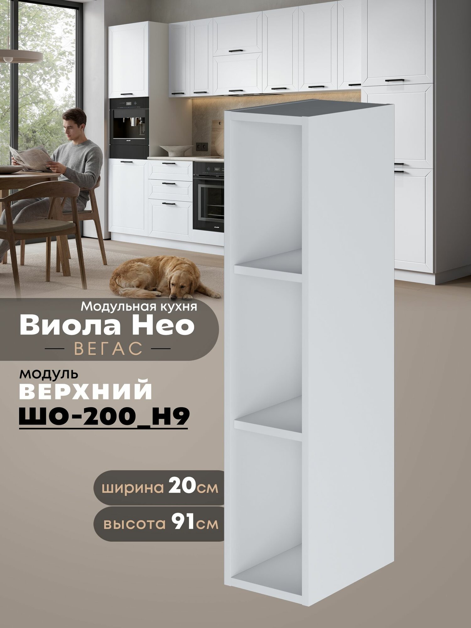 Кухонный навесной модуль Виола Нео Вегас ШО-200(Н9) (Белый шагрень) высота 91,4см