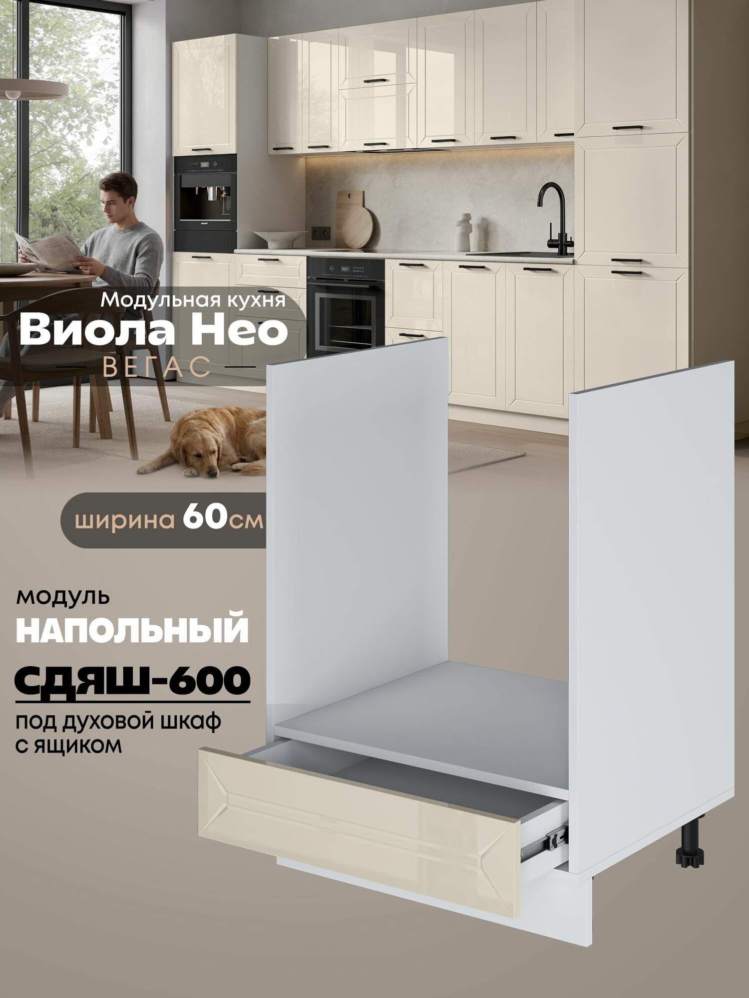 Кухонный напольный модуль под духовой шкаф (с выдвижным ящиком) Виола Нео Вегас СДЯШ-600 (Ваниль/Белый шагрень)