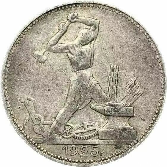 Полтинник (50 копеек) 1924-1925 гг, серебряная монета СССР времен Сталина