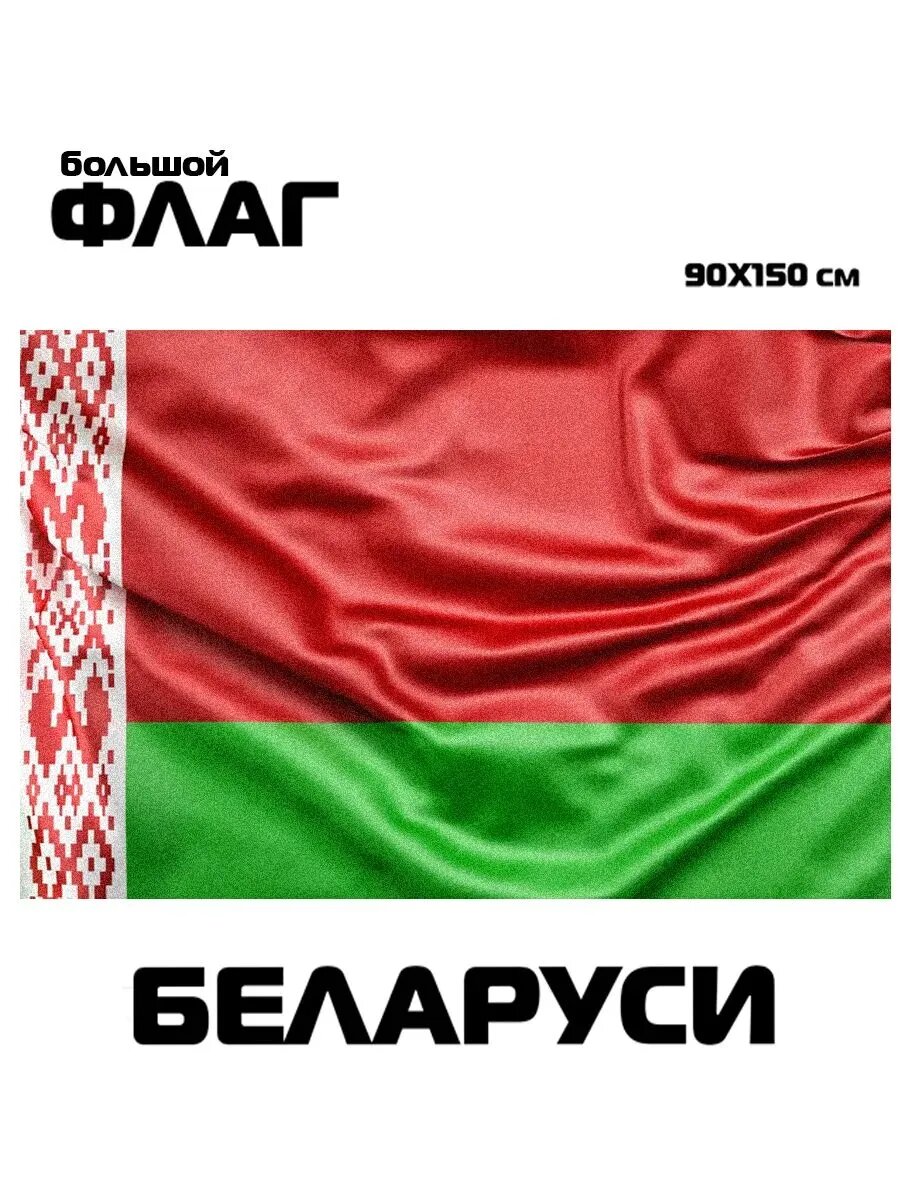 Флаг Беларуси, 90x150 см, без флагштока, Белорусский символ
