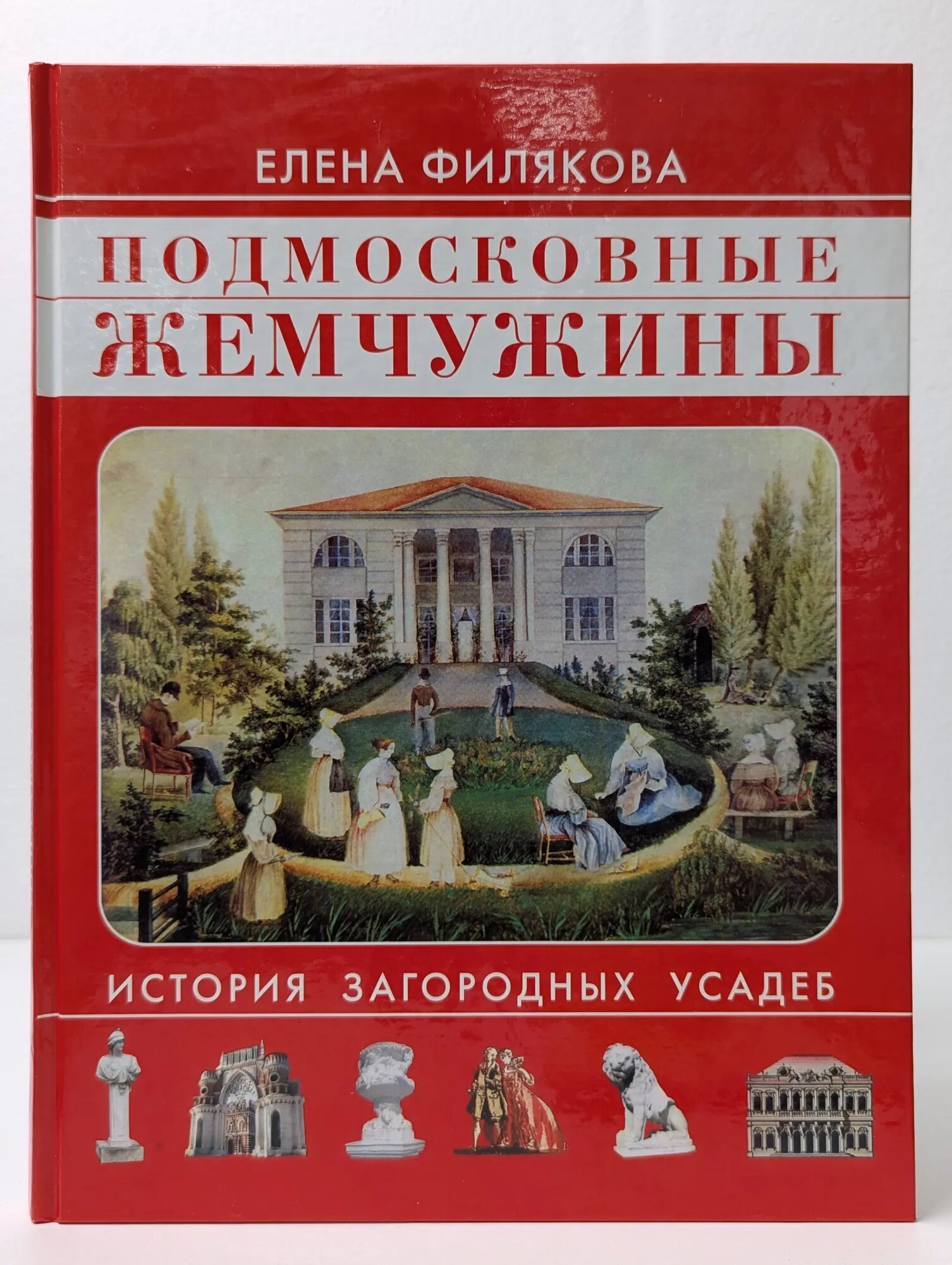 Подмосковные жемчужины. История загородных усадеб Филякова Елена Геннадиевна 2007