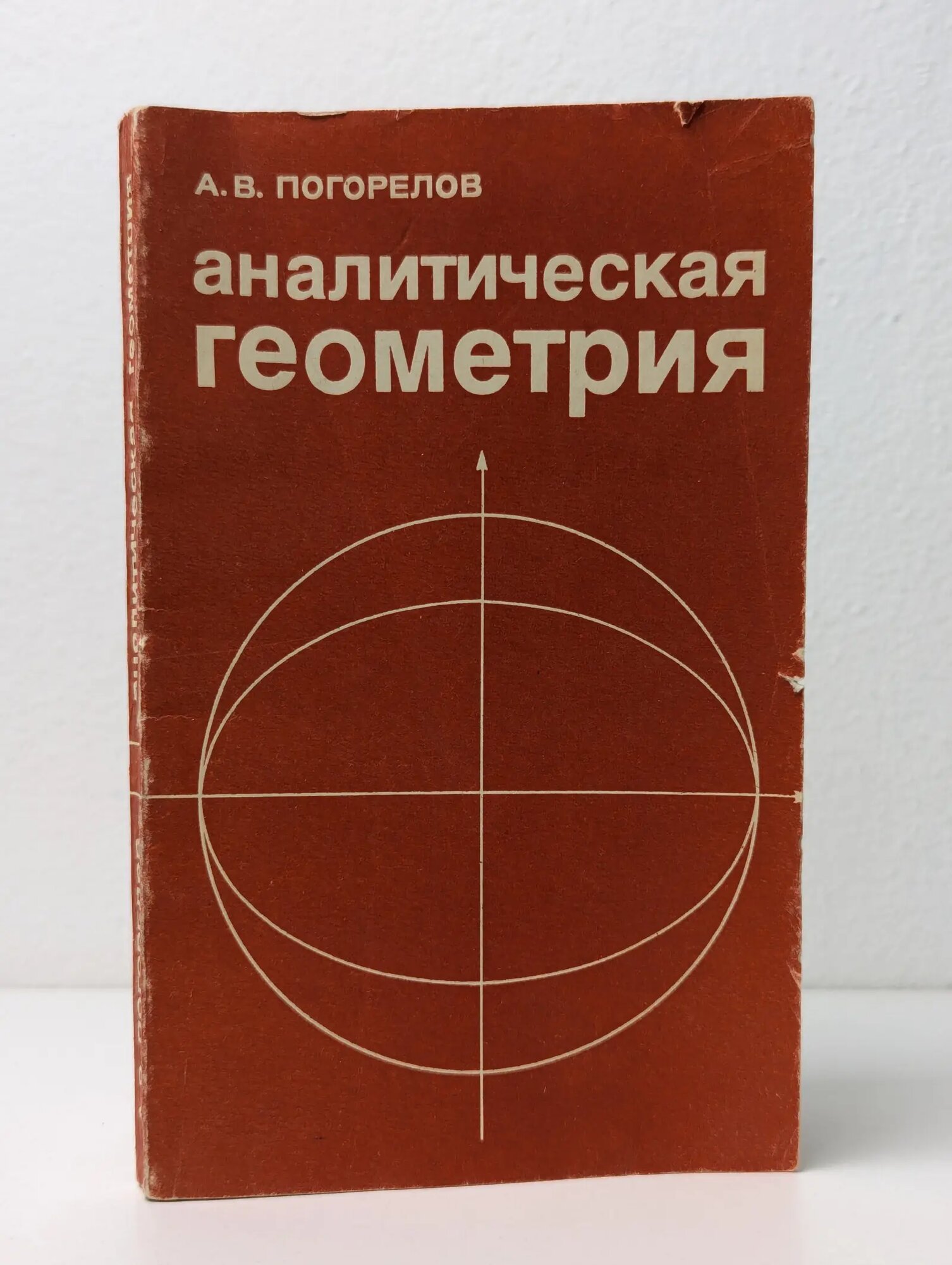 Аналитическая геометрия Погорелов Алексей Васильевич 1978