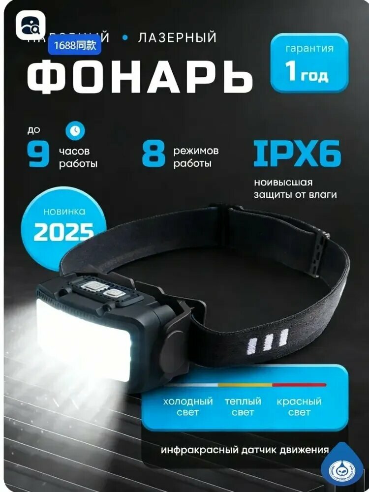 Налобный фонарь