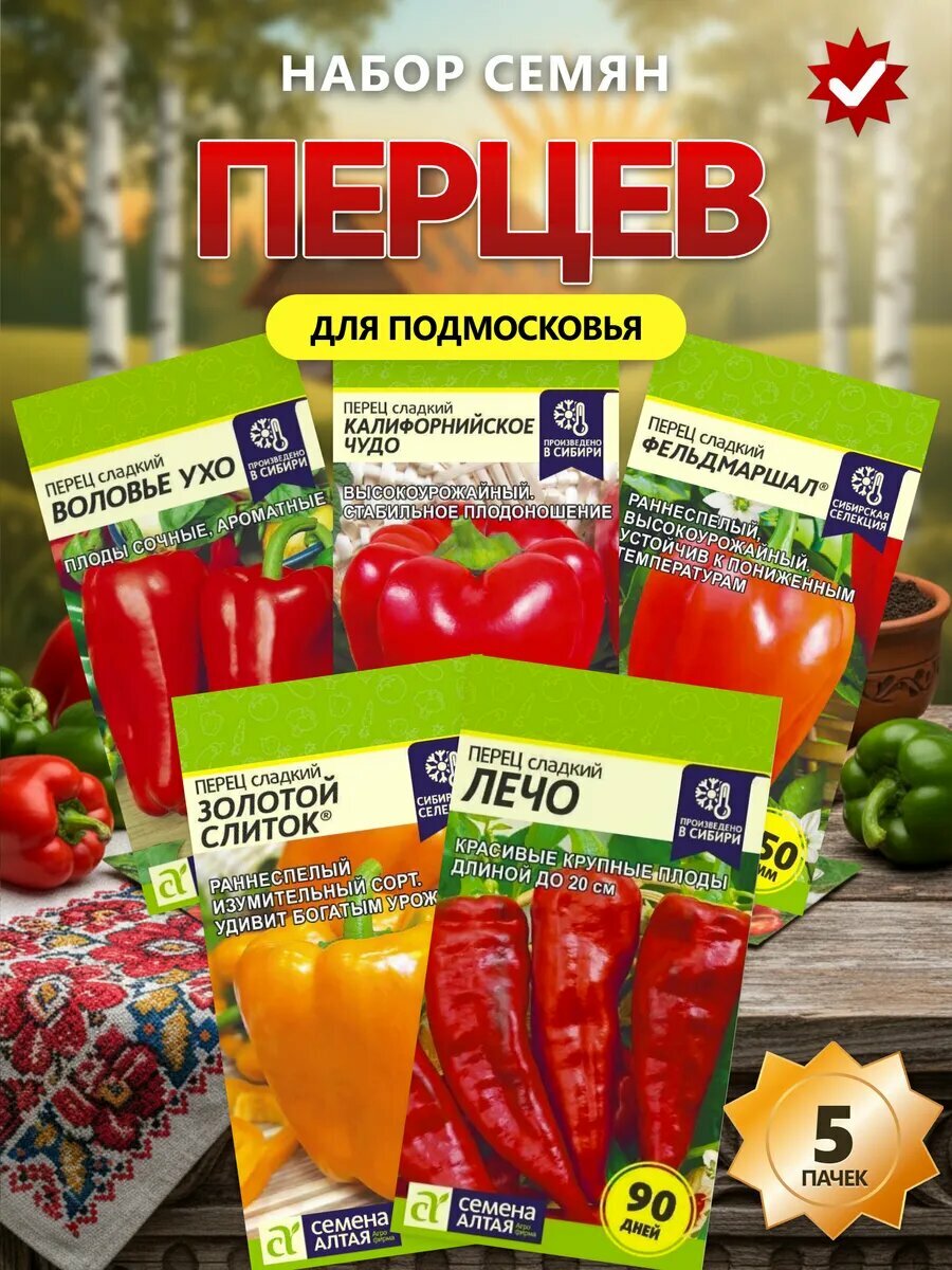Набор семян перцев для Подмосковья, 5 сортов, бренд семена Алтая