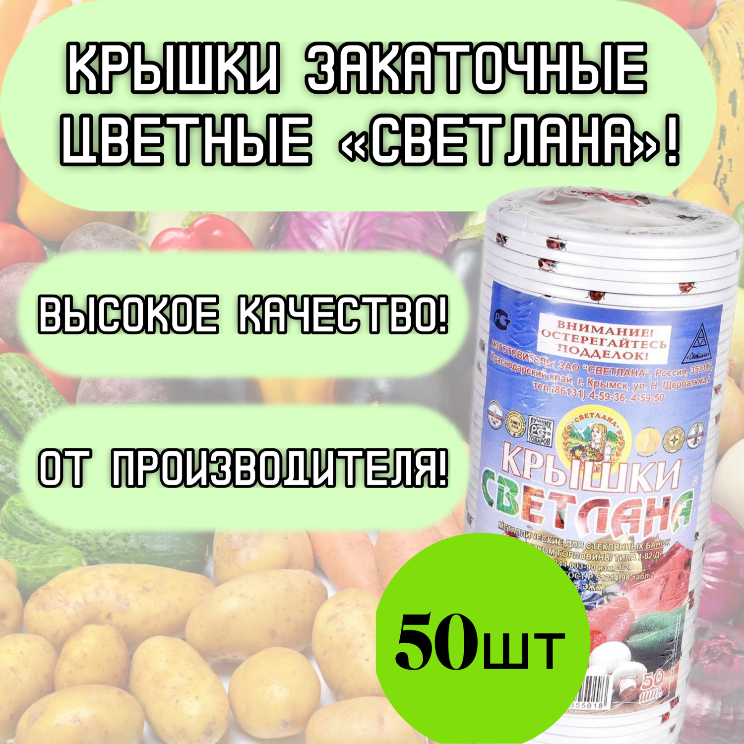 Крышки для консервирования с цветной печатью - "Светлана" i 82 50 штук