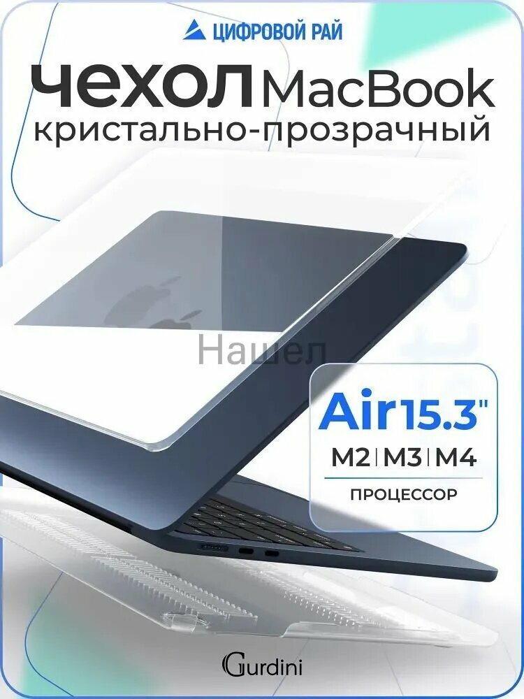Чехол для макбук air 15 (А2941/А3114) М2/М3/M4 macbook air 15.3" / прозрачный