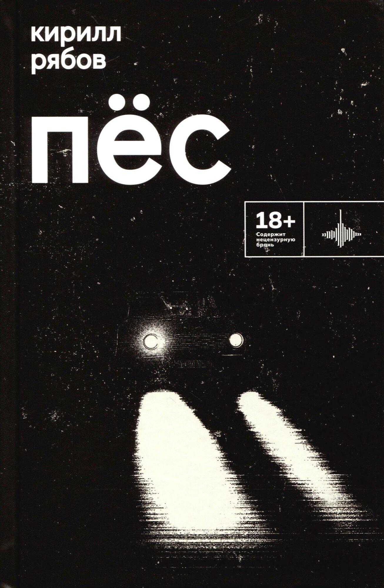 Книга: "Пес" от Рябов К, русский язык, Современная российская проза