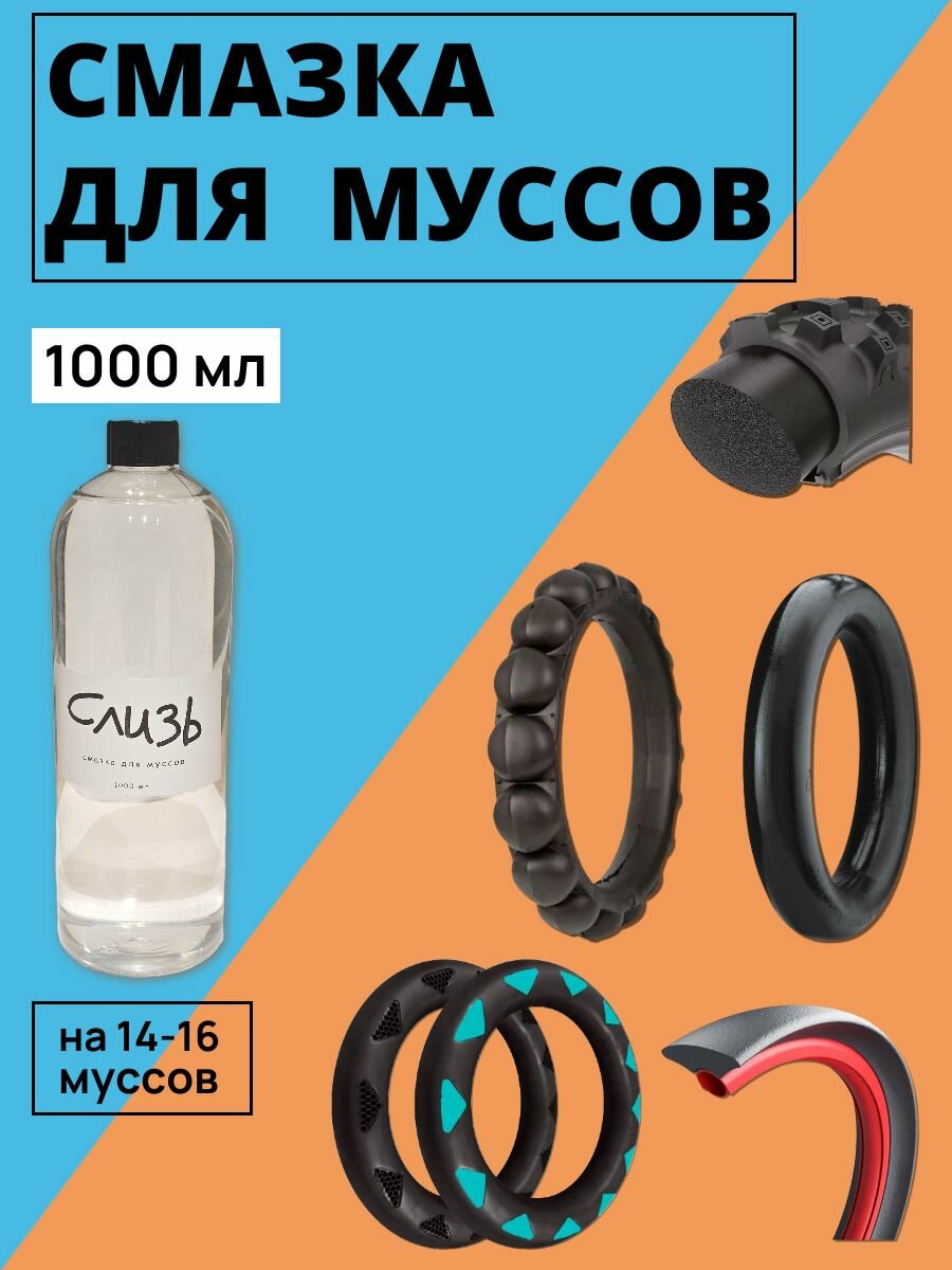 Смазка гель для муссов эндуро "Слизь" - 1000 мл.
