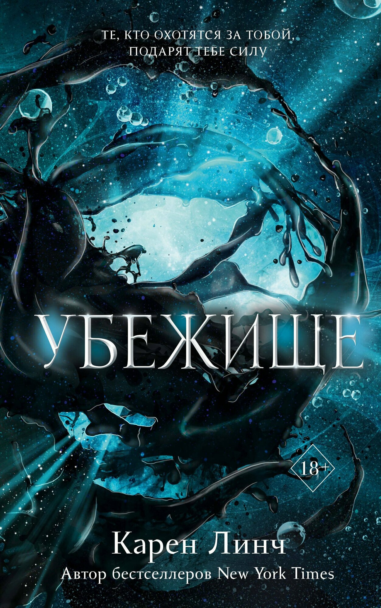 Книга: "Убежище" от Линч К, русский язык, Зарубежное фэнтези