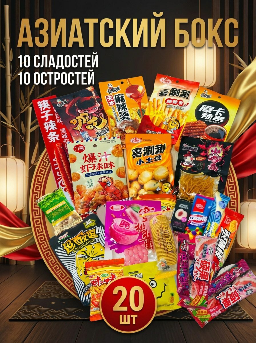 Снеки китайские. Закуски из Азии, чипсы и острые снеки, креветки, печенье, конфеты, острый и сладкий набор 20шт