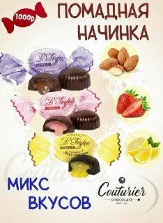 Шоколадные конфеты Де-Фрулье с помадной начинкой микс 3 вкуса, 1 кг
