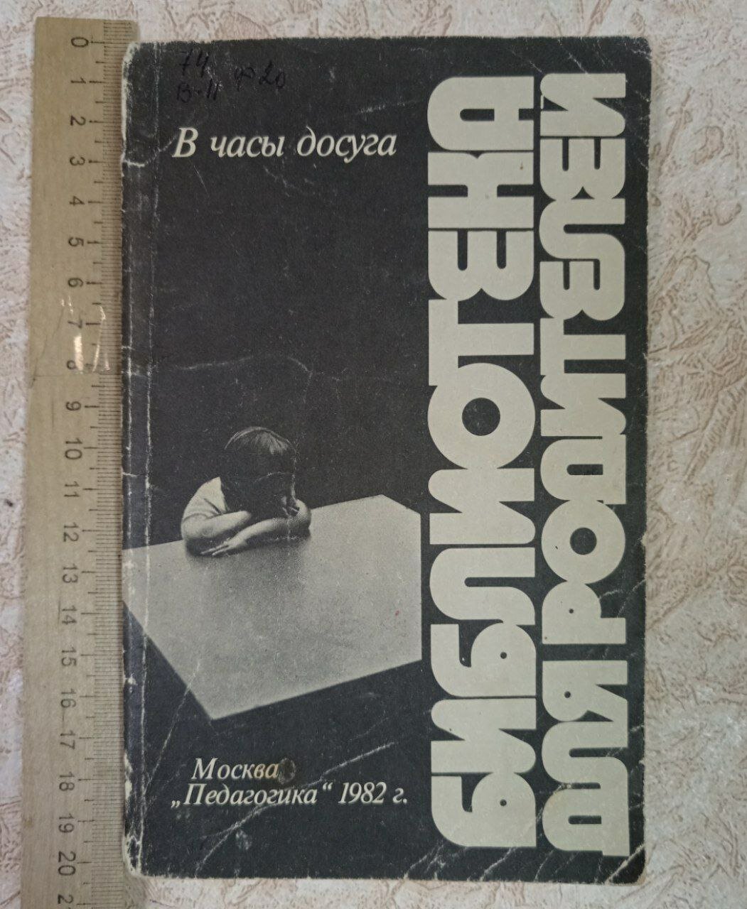 В часы досуга