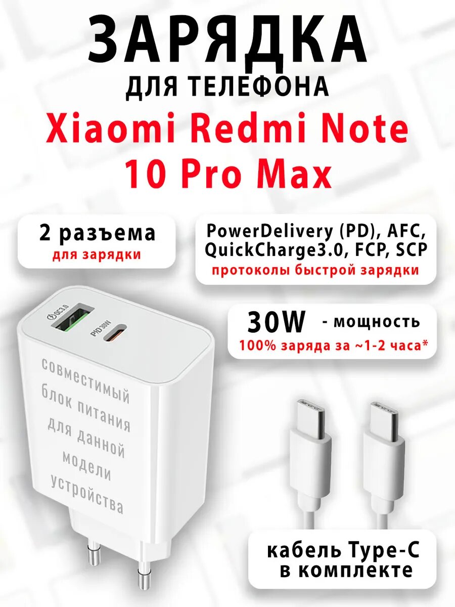 Зарядка для телефона Xiaomi Redmi Note 10 Pro Max