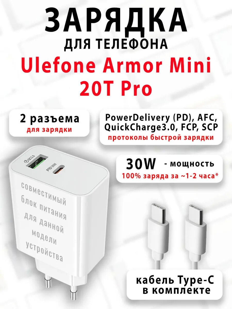 Зарядное устройство для телефона Ulefone Armor Mini 20T Pro