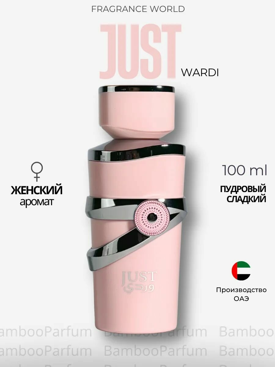 Духи женские арабские JUST WARDI 100 мл