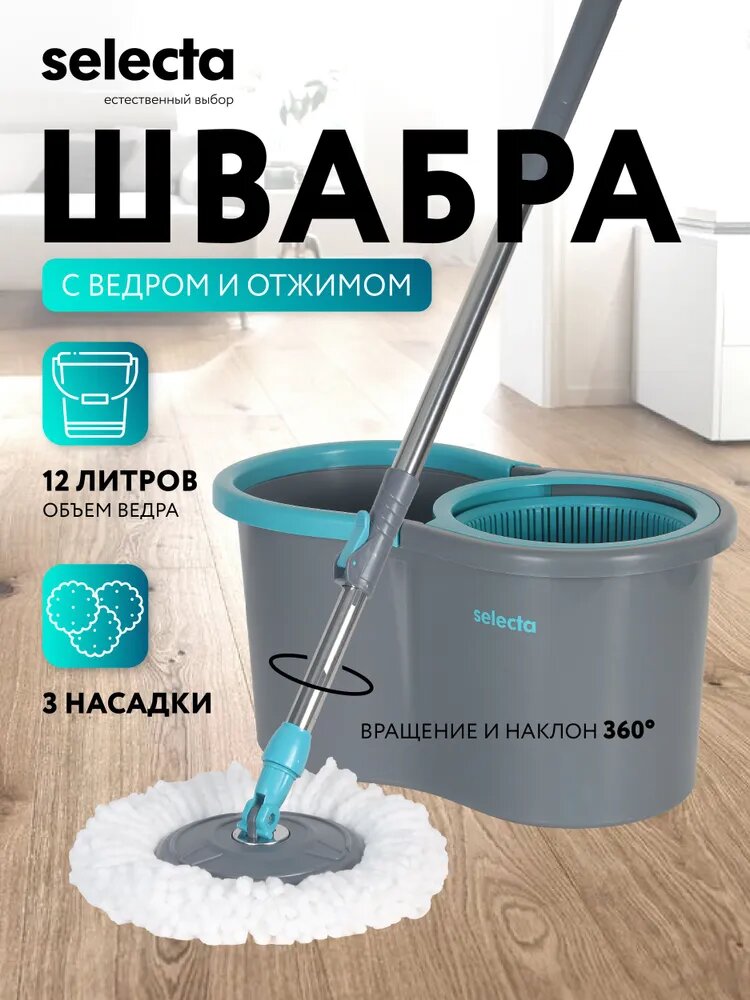 Швабра с отжимом и ведром для мытья полов 12 л Selecta 3 насадки