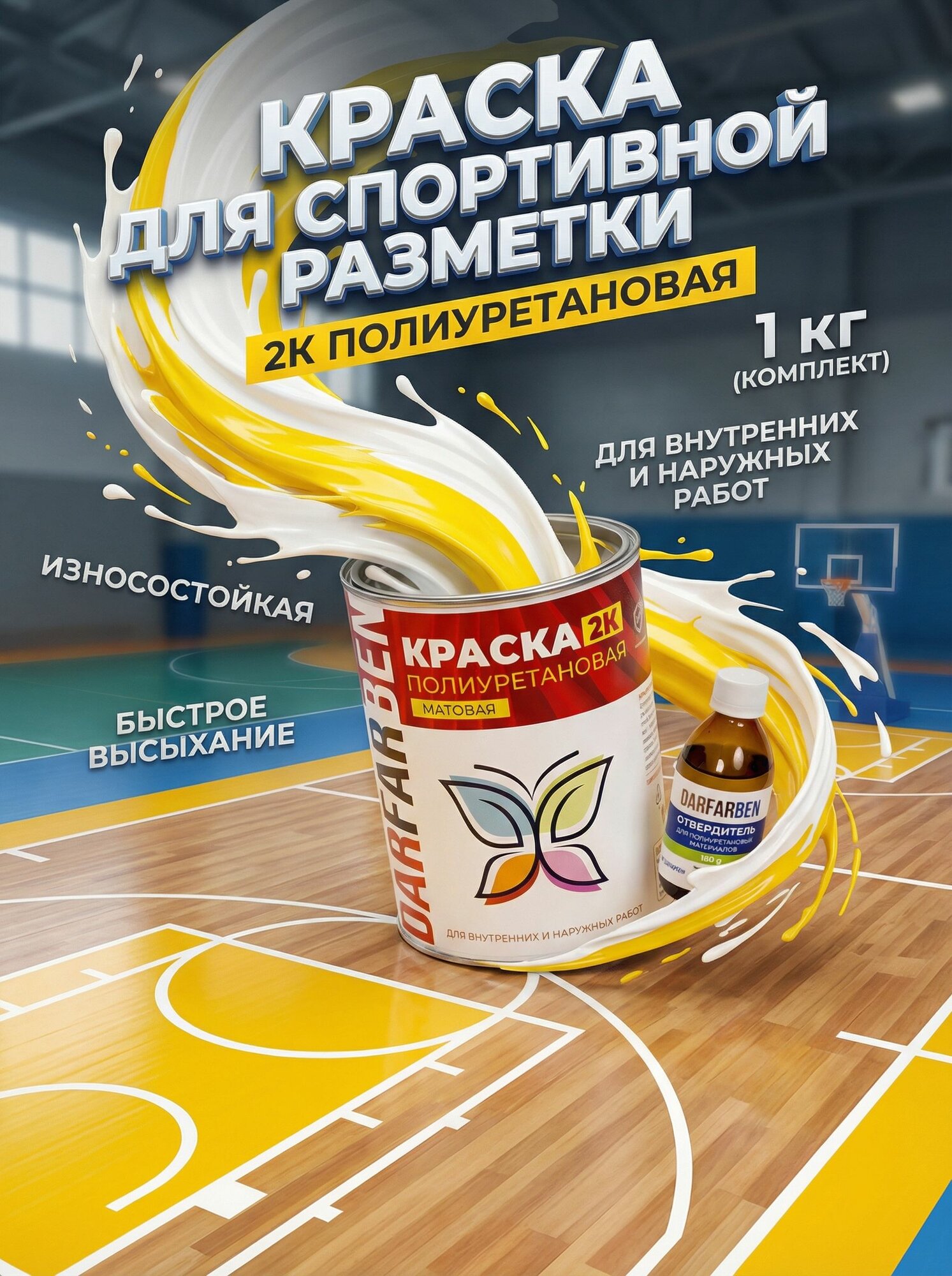 Краска для спортивной разметки желтая матовая полиуретановая 1 кг DARFARBEN